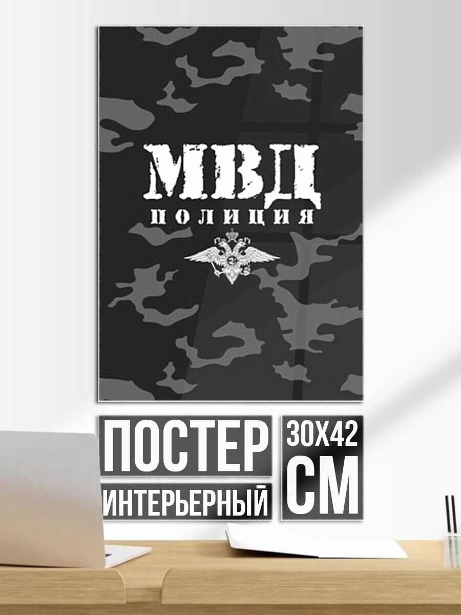 Постер на стену Полиция МВД
