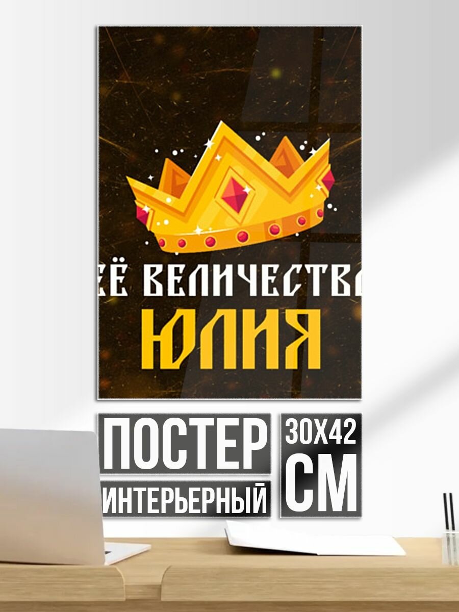 Постер на стену Её величество Юлия корона