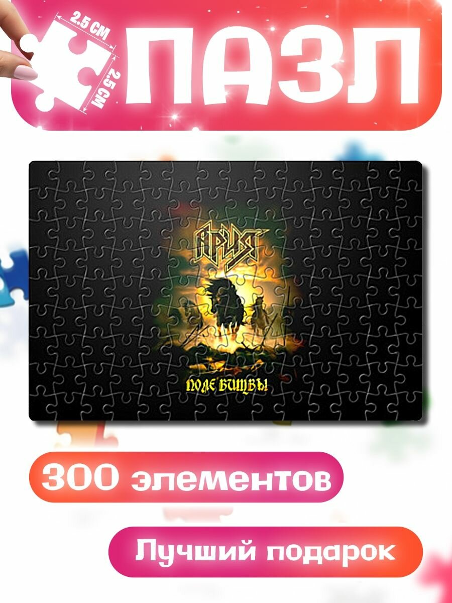 Пазлы для детей и взрослых Ария - поле битвы