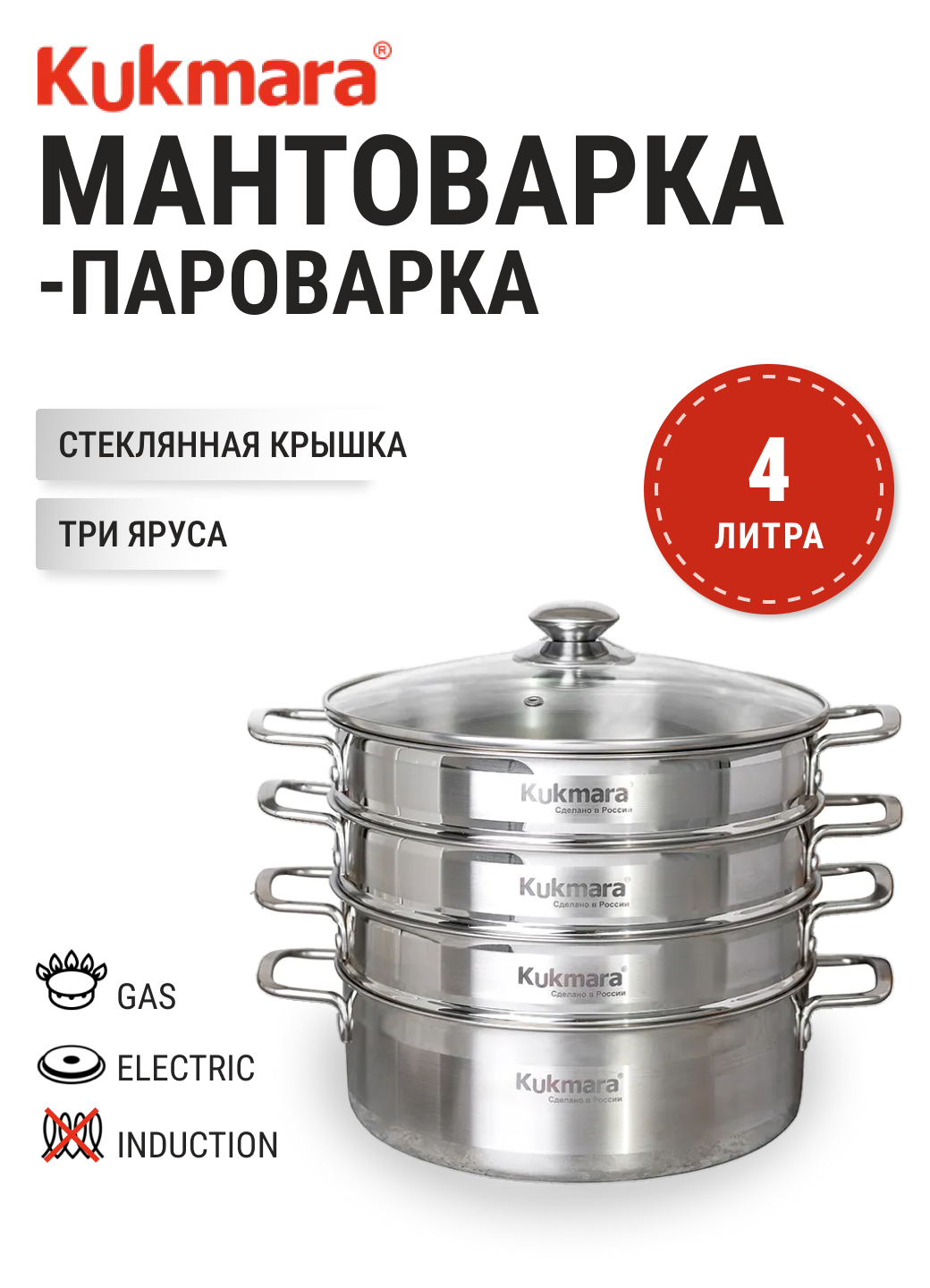 Мантоварка-пароварка 4л, KUKMARA STM402603sbG, комбинированная полировка, 3 уровня
