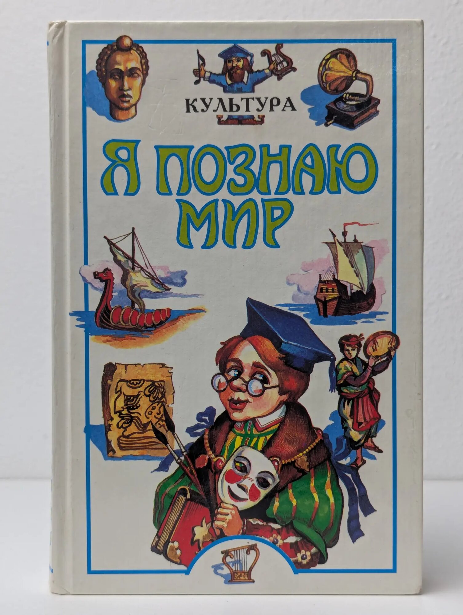 Я познаю мир. Культура Чудакова Наталья Владимировна (сост.) 1996