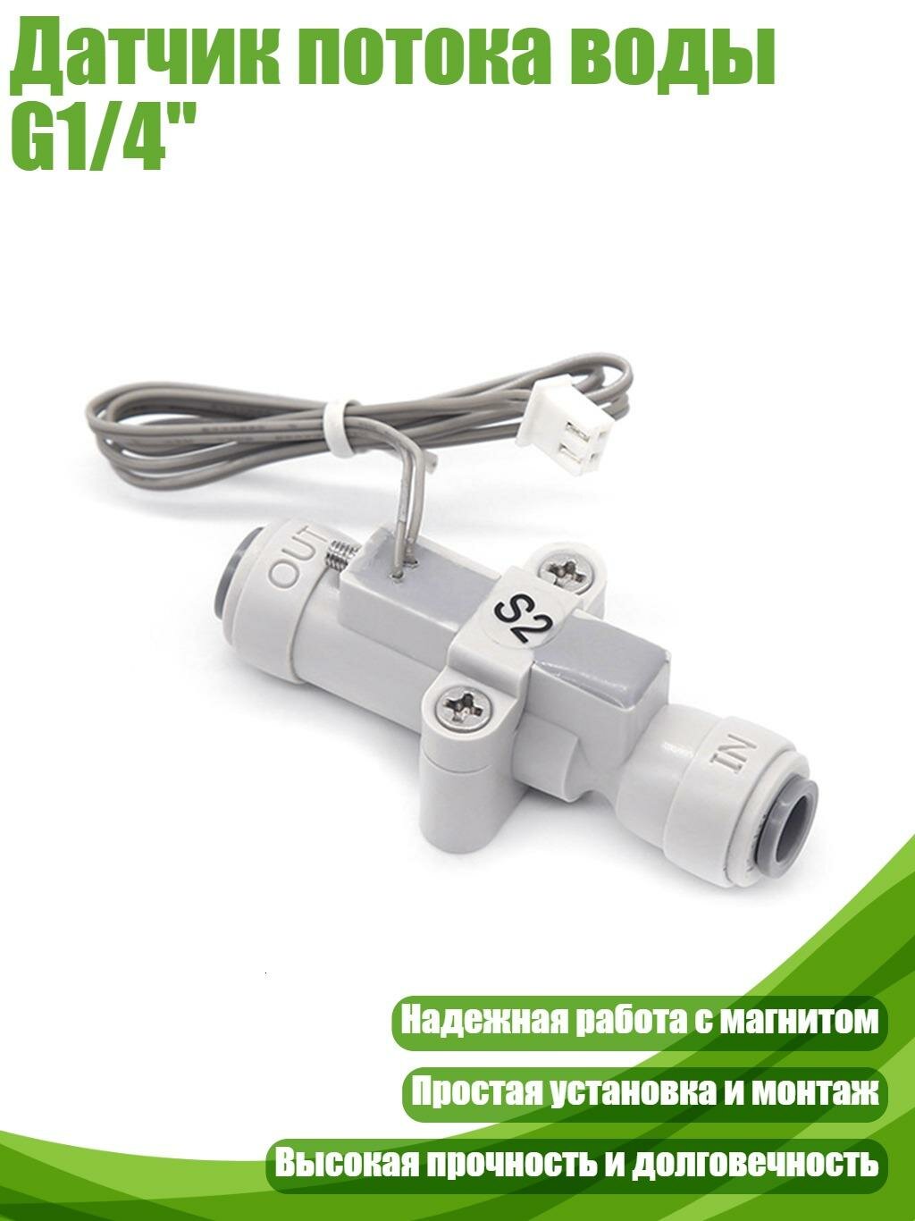 Датчик потока воды G1/4"
