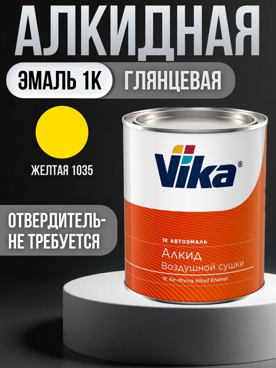 Автоэмаль алкидная для автомобиля Vika Цвет желтая 1035, 0,8 кг