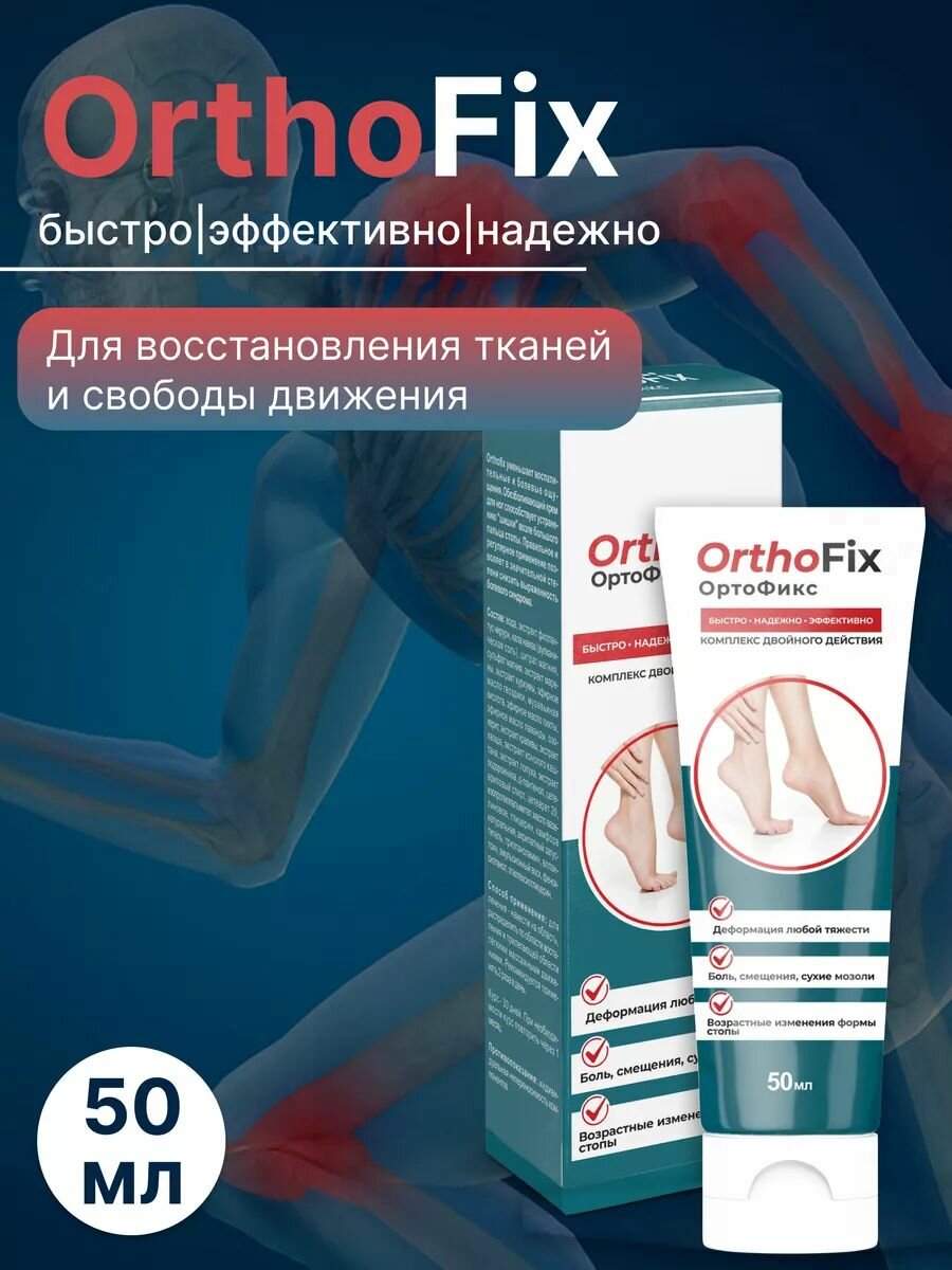 Крем Orthofix (Ортофикс), для облегчения боли в суставах пальцев ног, при вальгусной деформации, 50 мл