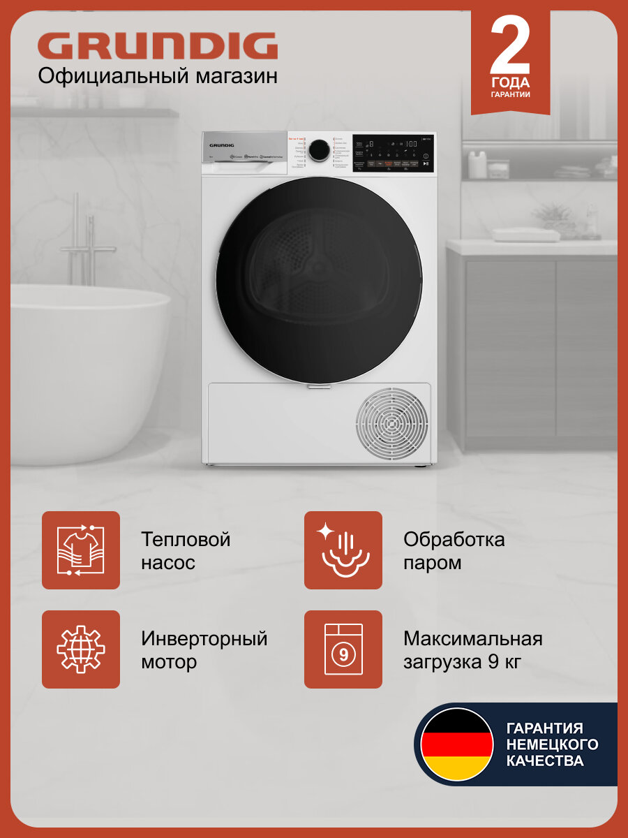 Сушильная машина Grundig GT77824FW, 9 кг, 15 программ, инверторный мотор, ночной режим, обработка паром, 60 см, белый
