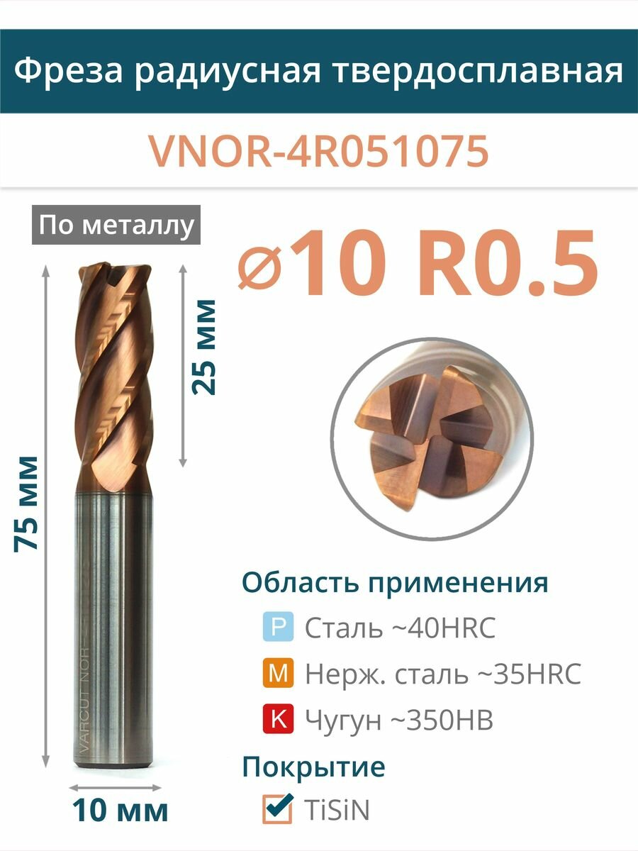 Фреза радиусная концевая d10, R0.5, L75 мм по металлу VNOR-4R051075 TiSiN