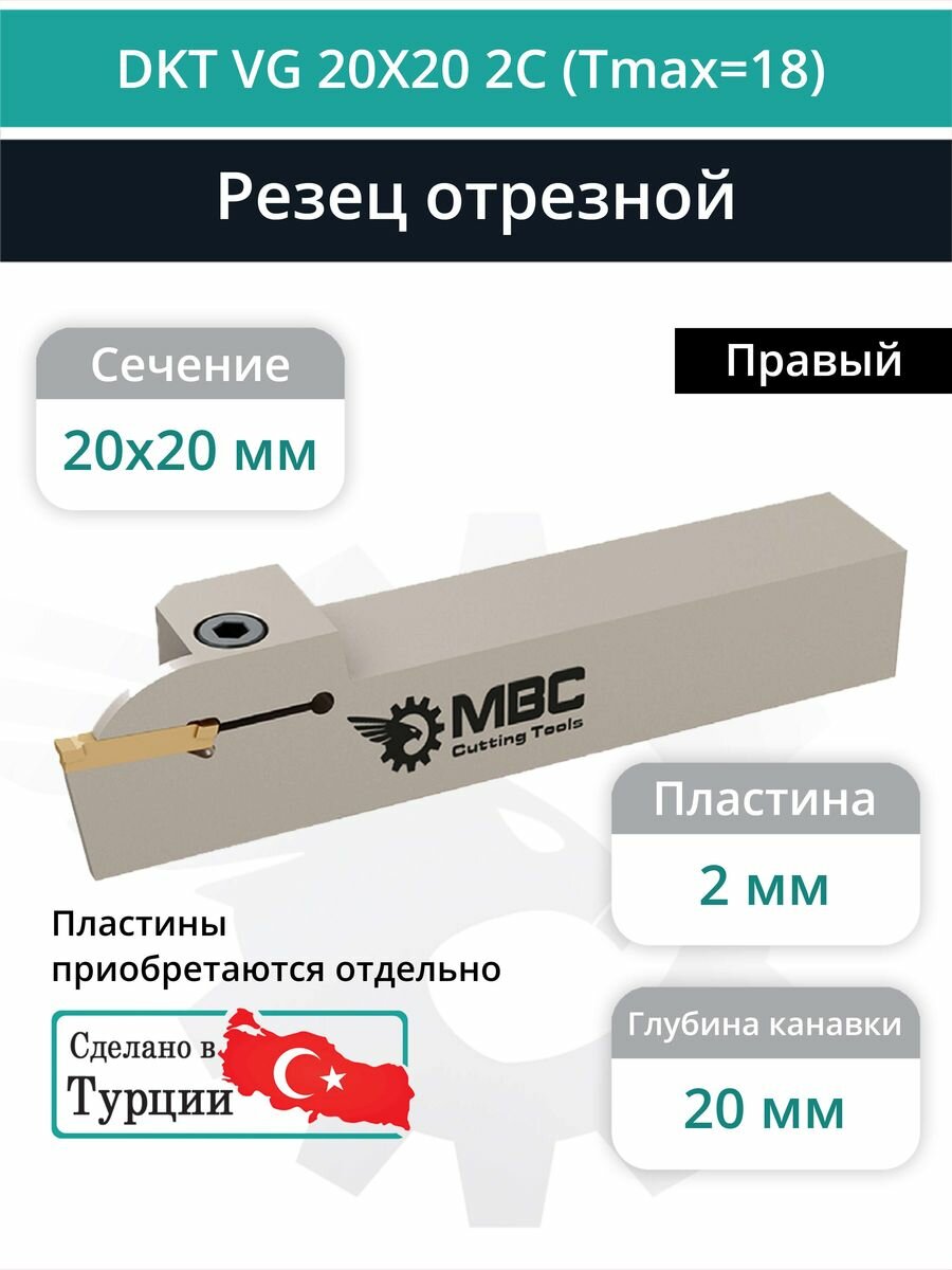 DKT VG 20X20 2C (Tmax 18) резец токарный правый отрезной, канавочный 20x20 мм / пластина VGD2.0-***