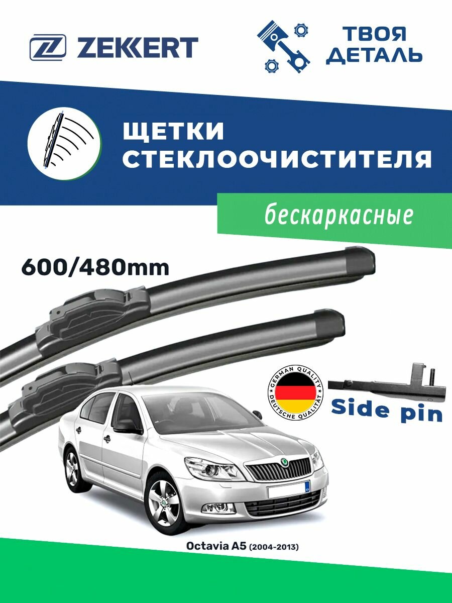 Щетки стеклоочистителя на Октавия А5, Skoda Octavia A5 (2004 - 2013)