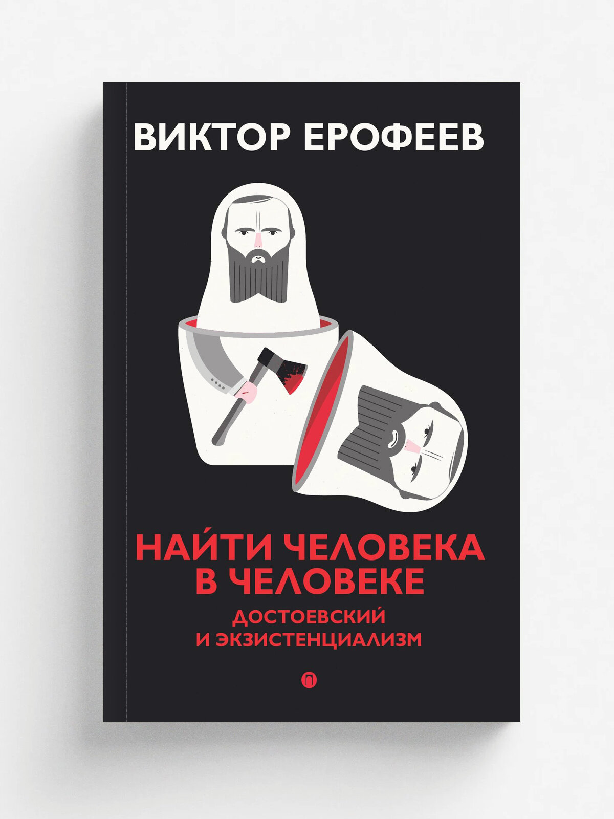 Найти человека в человеке: Достоевский и экзистенциализм