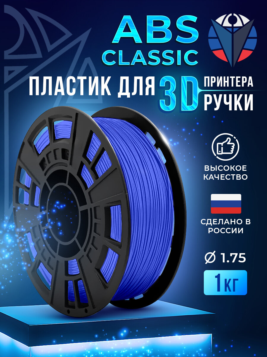 ABS пластик LIDER-3D Classic для 3D принтера 1.75 мм, Синий, 1 кг