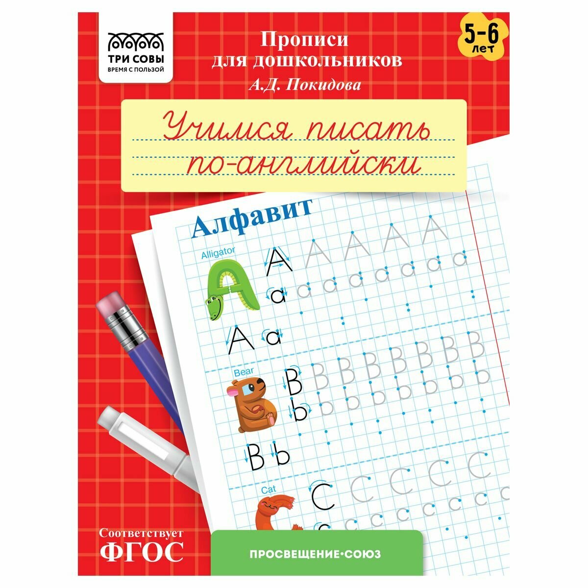 20 шт, Прописи для дошкольников, А5 ТРИ совы "5-6 лет. Учимся писать по-английски. Алфавит", 8стр.