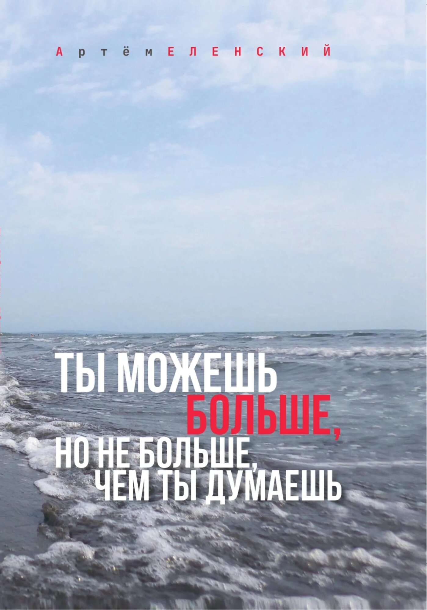 Ты можешь больше, но не больше, чем ты думаешь [Цифровая книга]