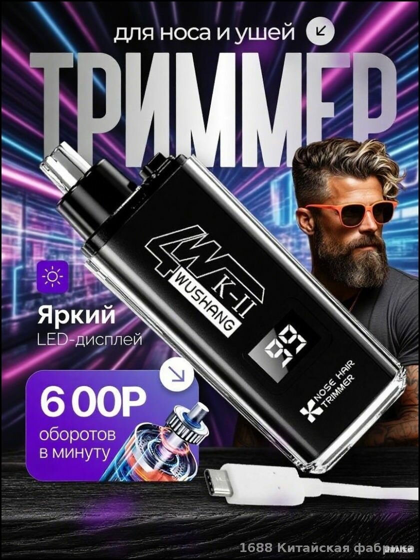 Бестселлер Men's Series триммер WUSHANG для носа и ушей с насадкой