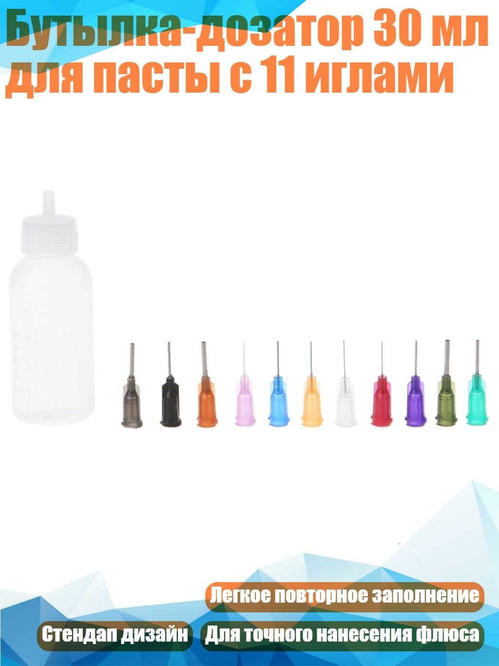 Бутылка-дозатор 30 мл для пасты с 11 иглами