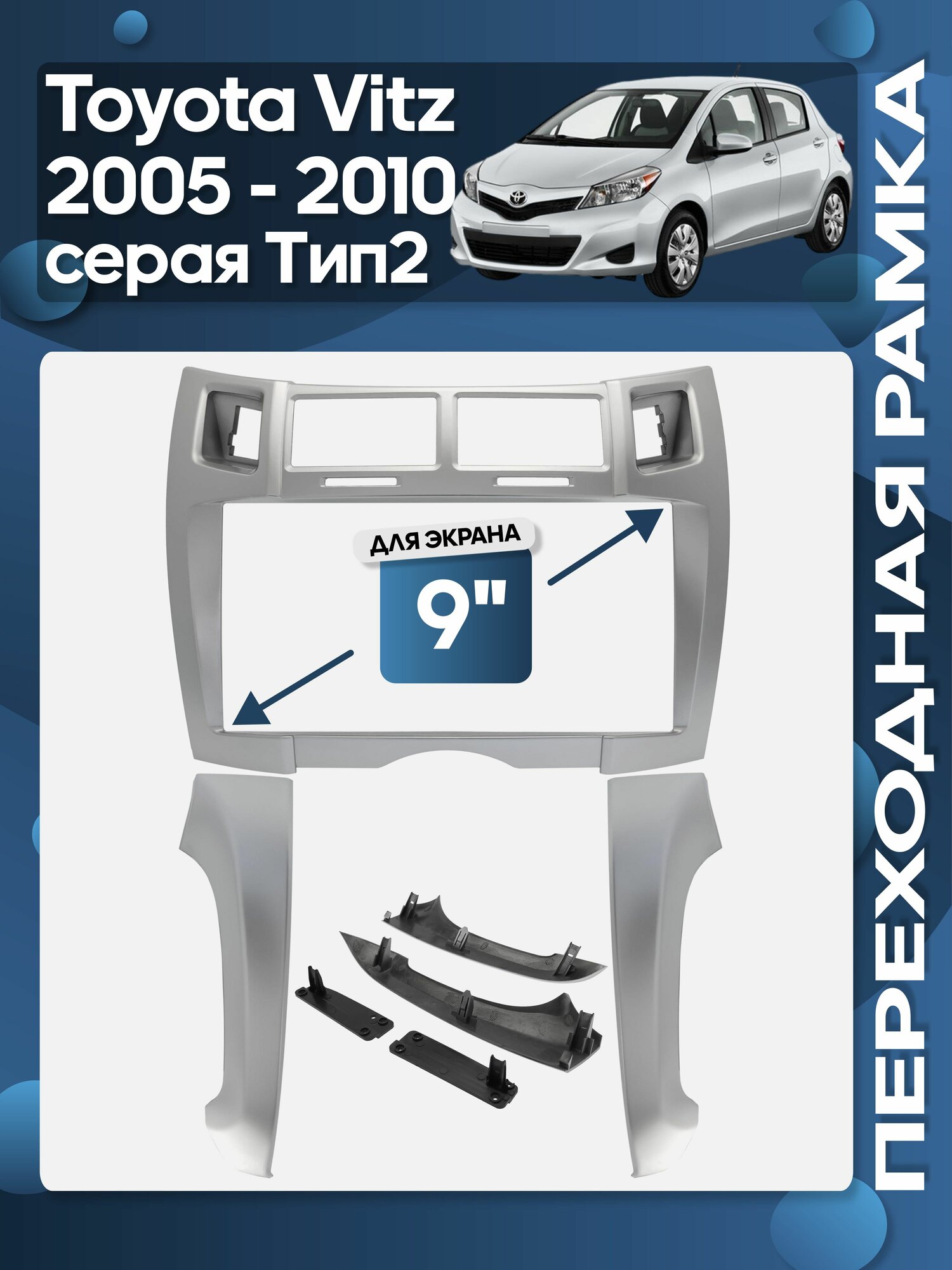 Рамка переходная Toyota Vitz 2005 - 2010 для 9" магнитолы / Wide Media