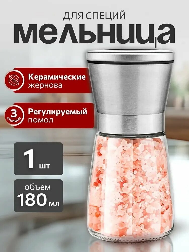 Мельница для специй, 1 шт