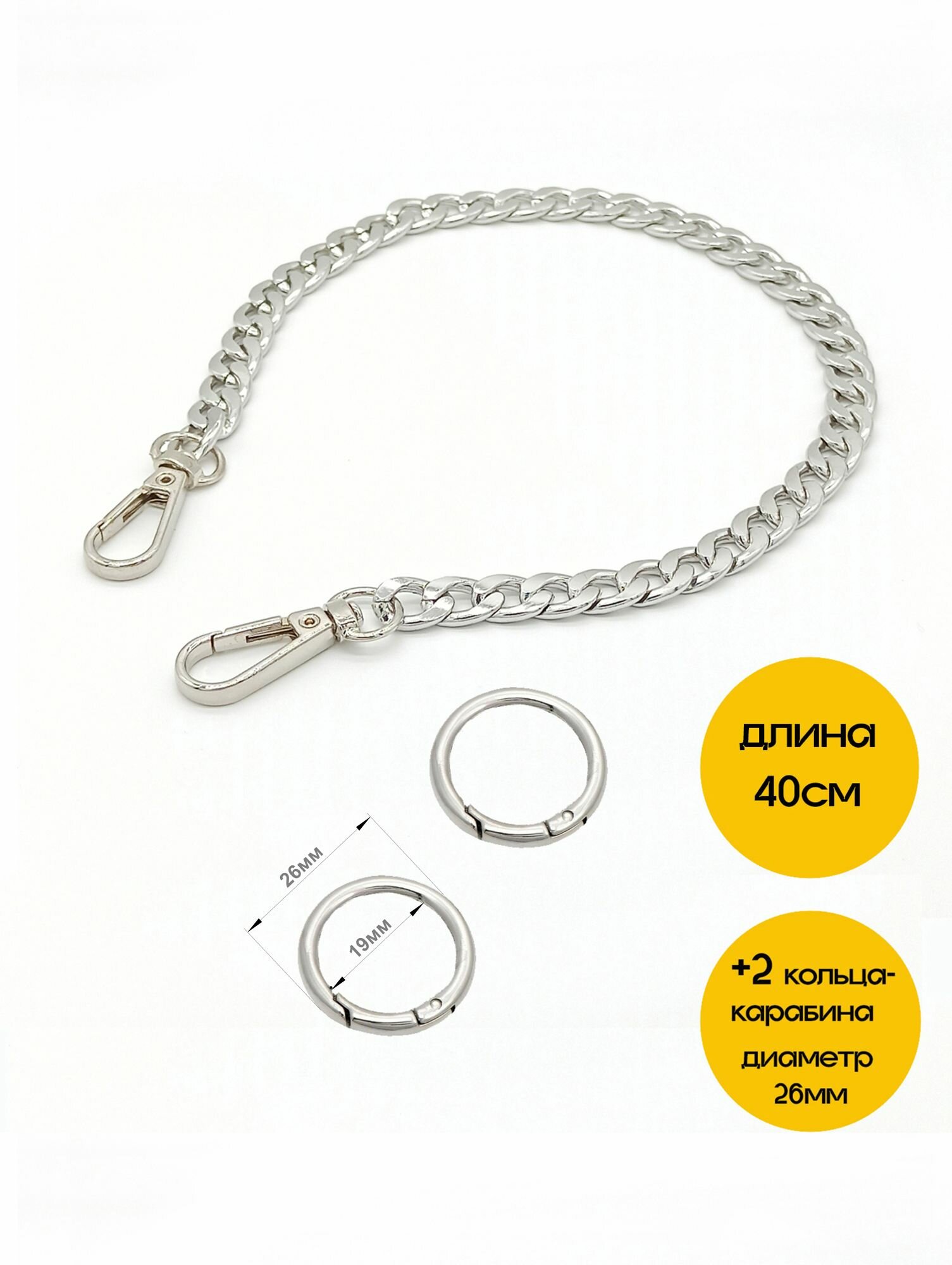 Цепочка для сумки с карабинами, 40см