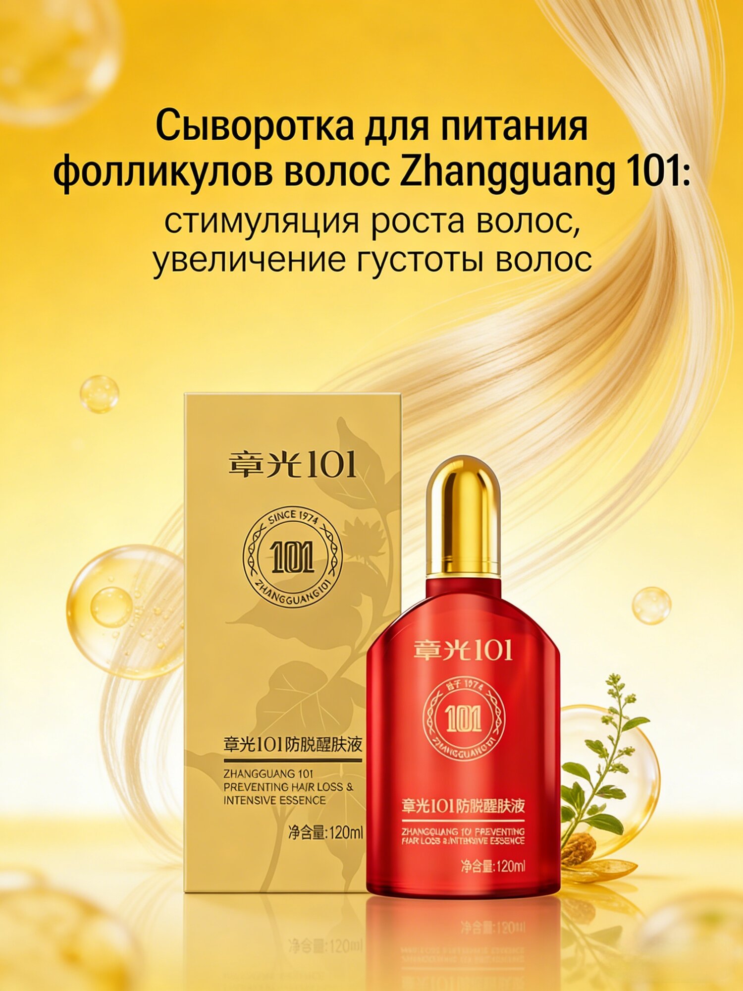 Zhangguang 101 Hair Follicle Nourishing Tonic лосьон для роста волос. 120 мл.