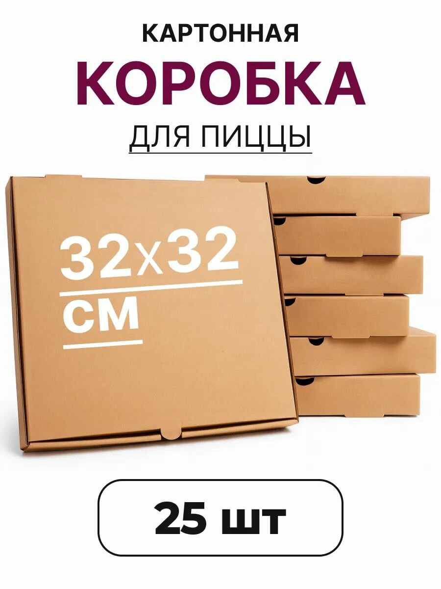 Коробки для пиццы и хранения 25 шт
