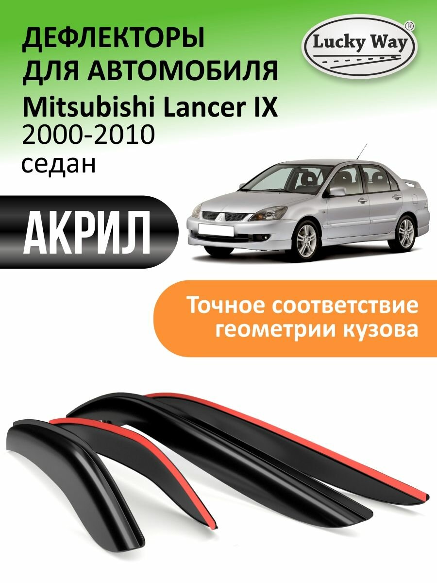 Дефлекторы окон Lucky Way Mitsubishi Lancer 9, ветровики Митсубиси Лансер 9 (2000-2010), седан, накладные, 4 шт.