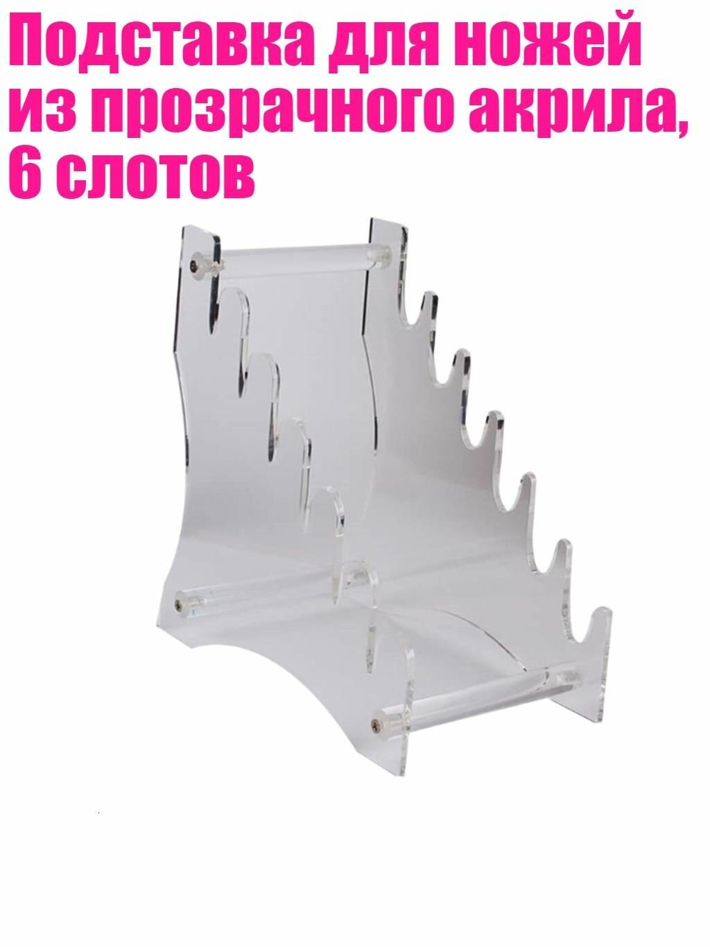 Подставка для ножей из прозрачного акрила, 6 слотов