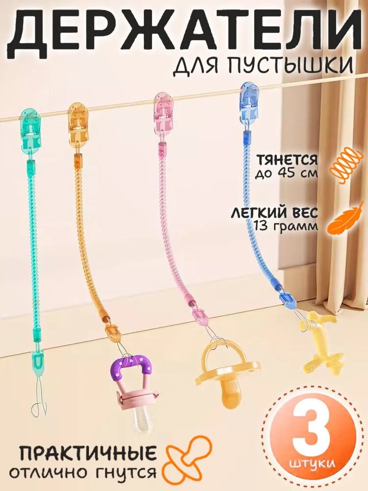 3 штуки, силиконовый держатель для игрушек, держатель для пустышки силиконовый, соска для новорожденных 0 ортодонтическая
