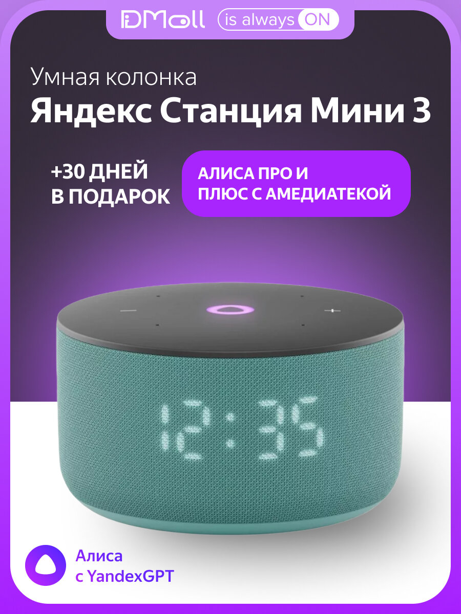 Умная колонка Яндекс Станция Мини 3 с Алисой на YaGPT, бирюзовый, 12 Вт
