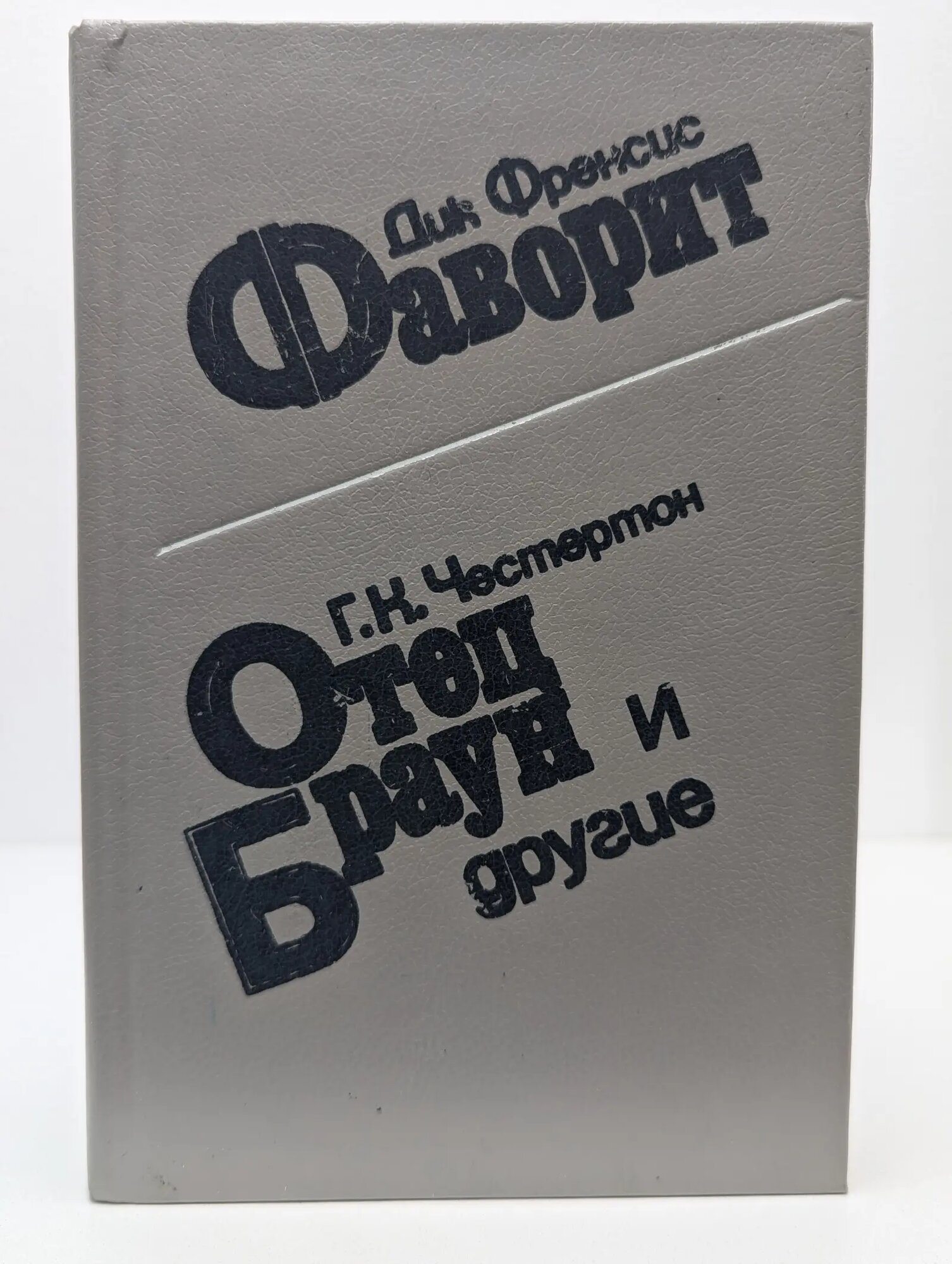 Фаворит. Отец Браун и другие Фрэнсис Дик, Честертон Гилберт Кит 1989