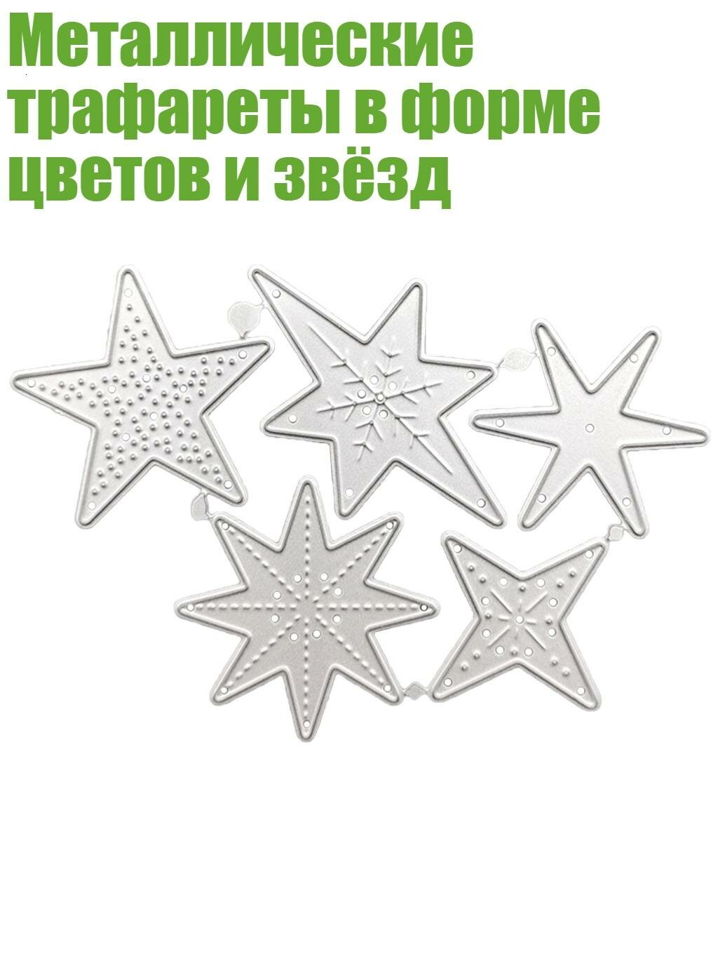 Металлические трафареты в форме цветов и звёзд, 1