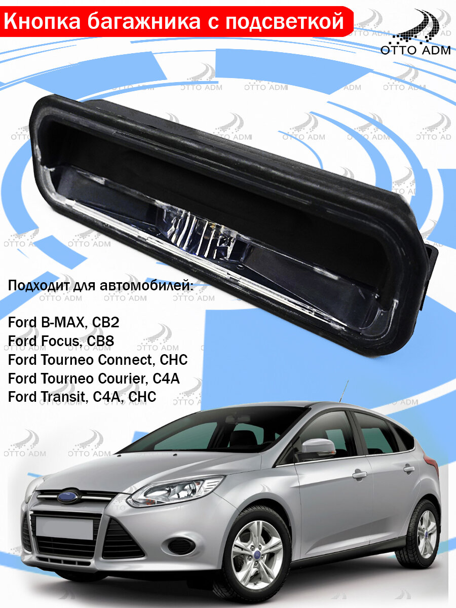 Кнопка багажника для Форд Фокус 3, кнопка открывания багажника с проводом для Ford Focus 3 BM5119B514AE