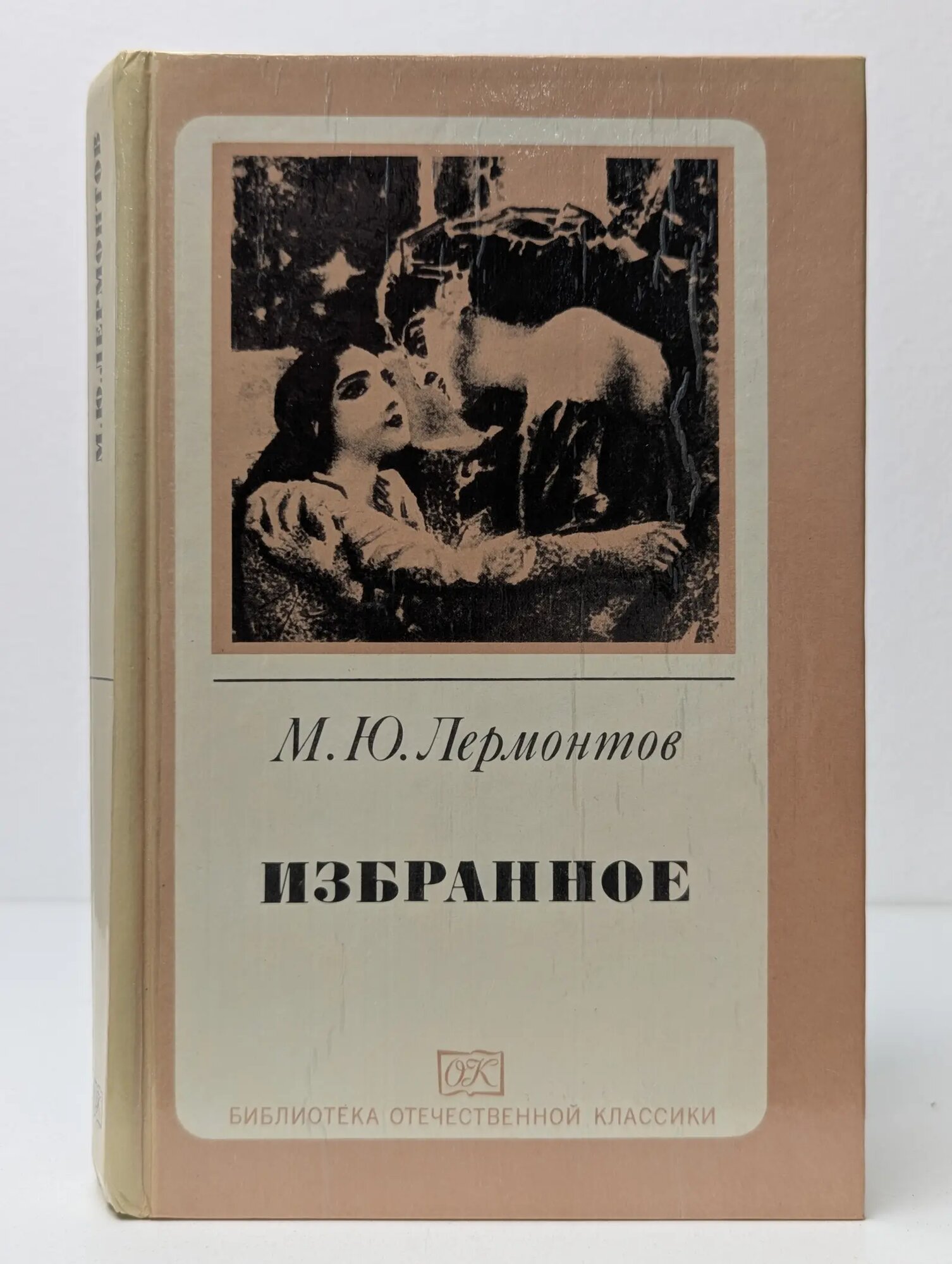 Михаил Юрьевич Лермонтов. Избранное Лермонтов Михаил Юрьевич 1982