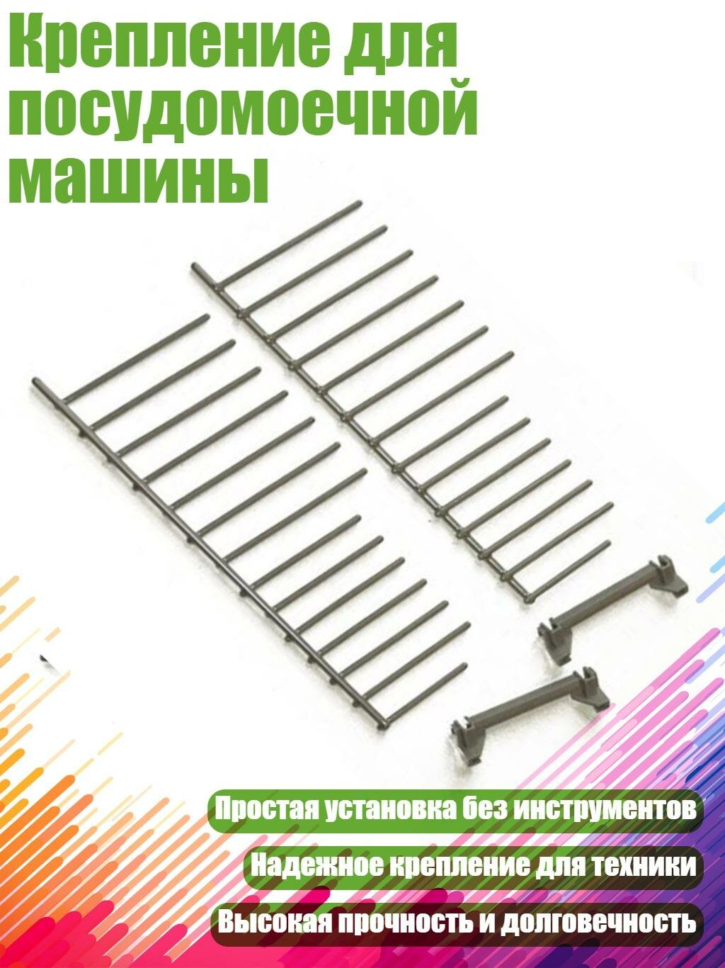 Крепление для посудомоечной машины