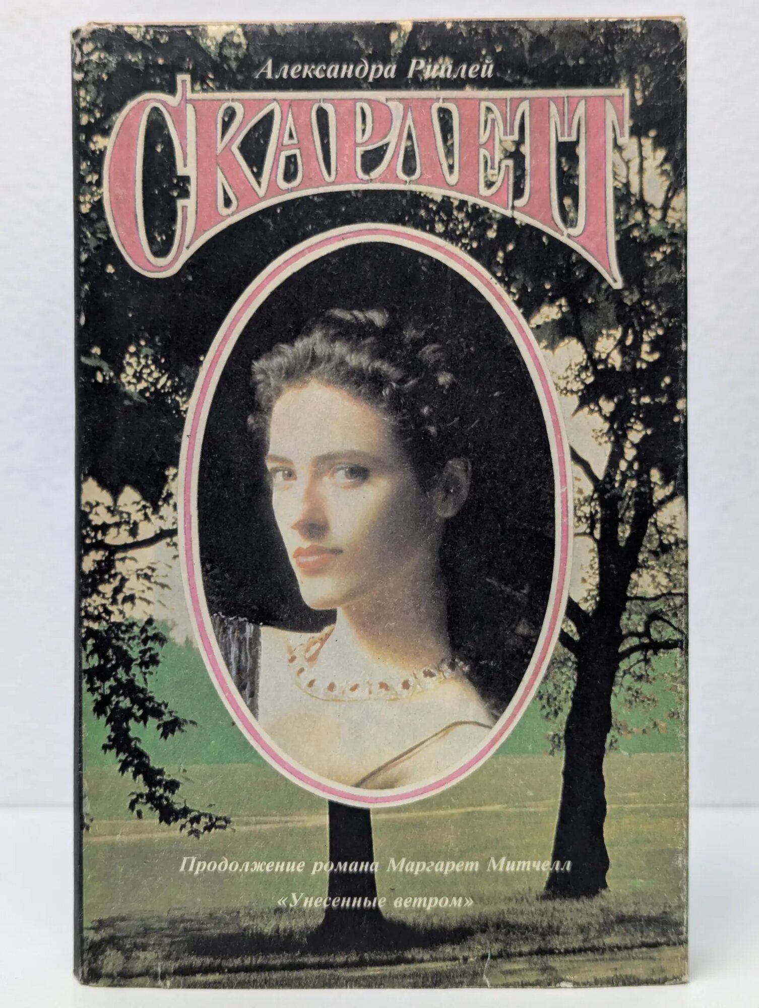 Скарлетт Риплей Александра 1992