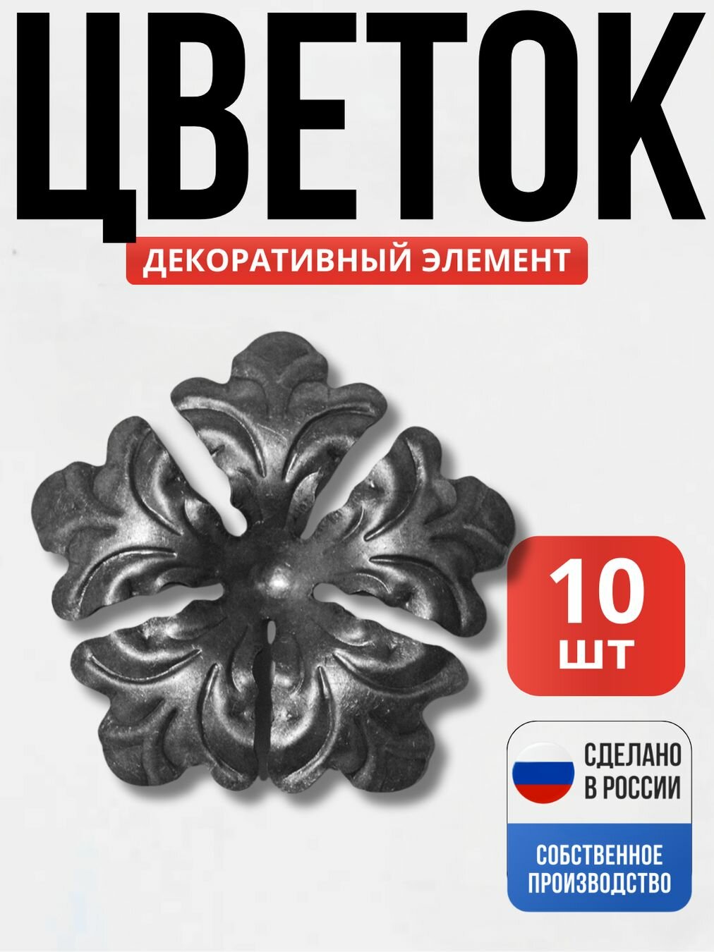 Набор 10 шт, Цветок штамп 106*1,2 мм для ворот, забора, решеток, оградок
