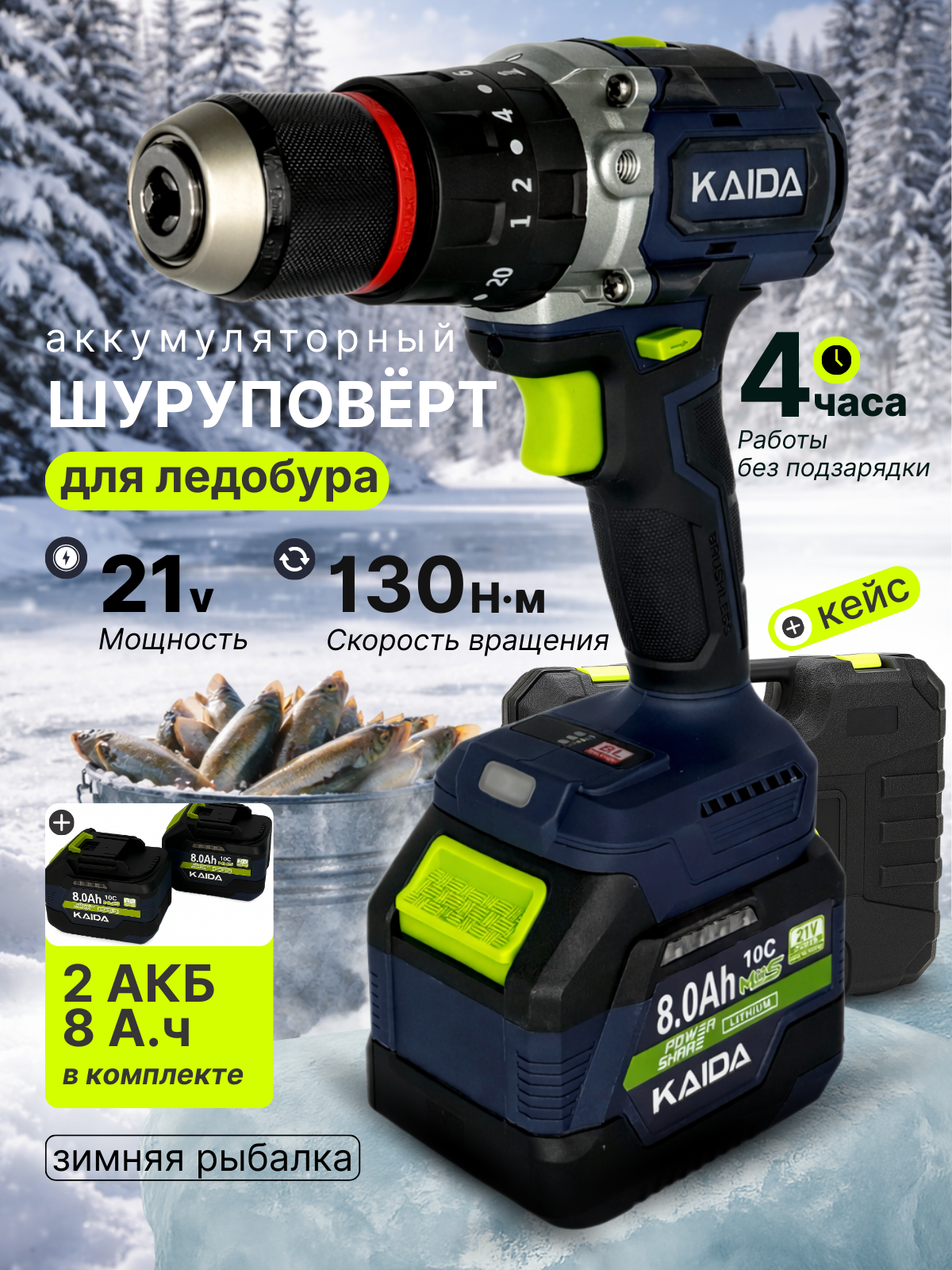 Шуруповерт для ледобура KAIDA BID-2 21В, 8 А. Ч. 130 Нм, бесщеточный аккумуляторный, для зимней рыбалки, 2 АКБ, кейс