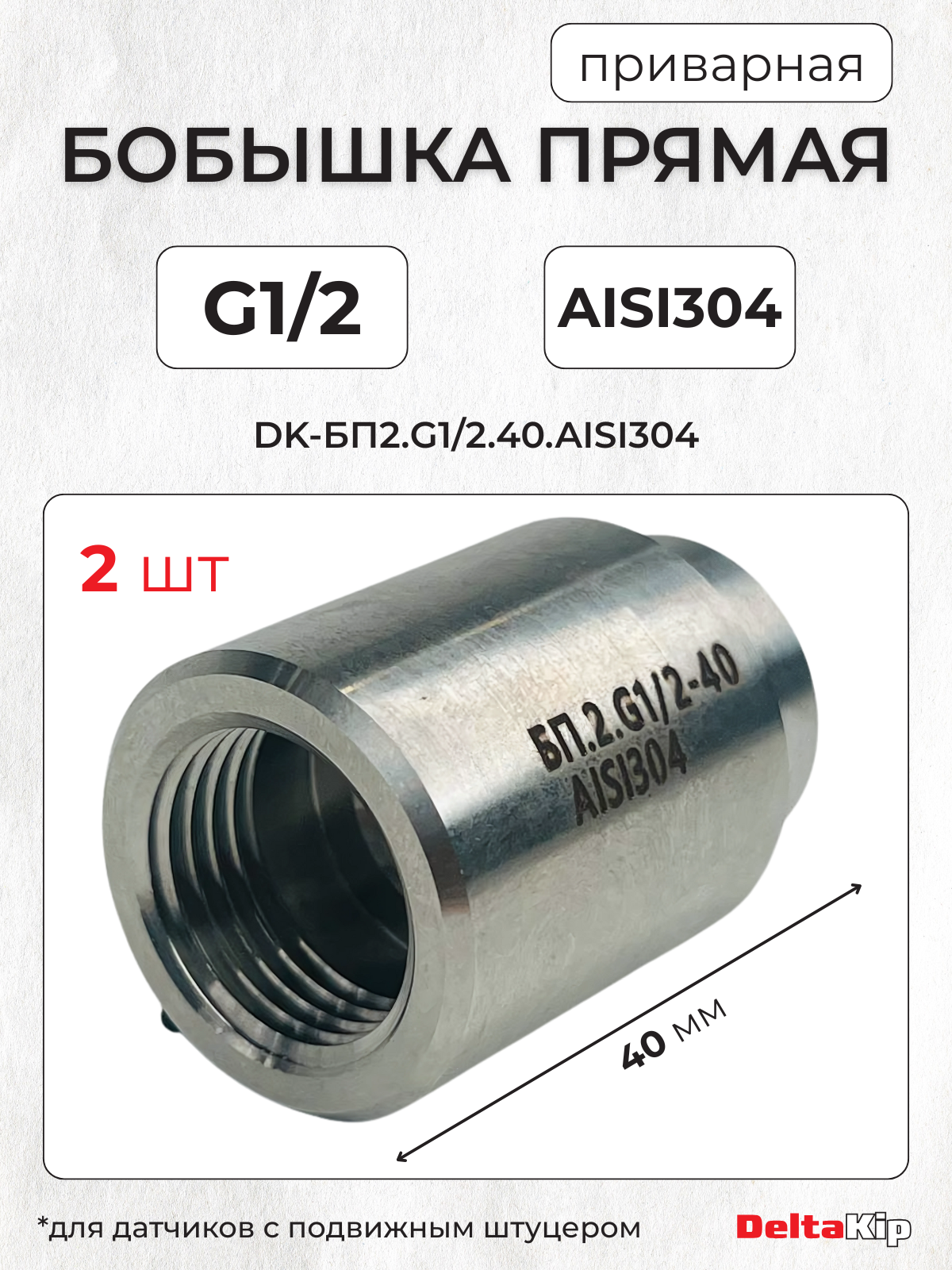 Бобышка прямая DK-БП2. G1/2.40. AISI304 (2шт)