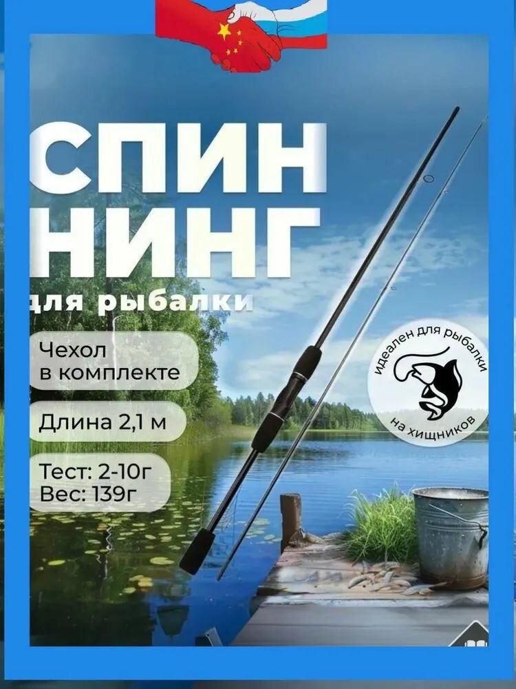 Спиннинг, рабочая длина: 210 см , до 10 гр