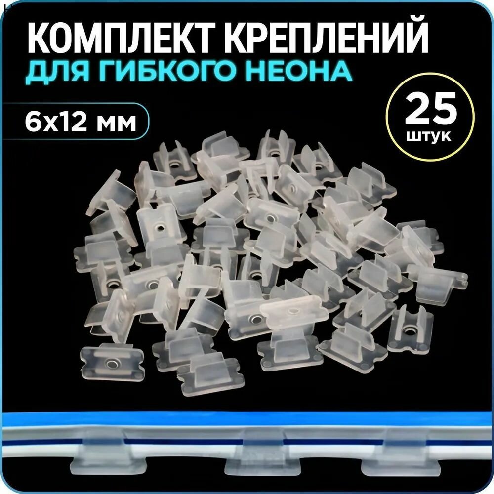 Крепление для гибкого неона 6х12 мм, крепеж для неоновой ленты, 25 шт, WiseBuys
