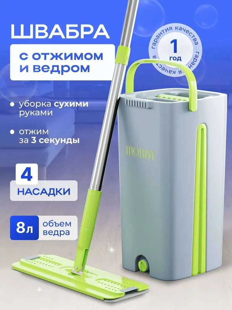 Швабра с отжимом и ведром для мытья полов Mobby