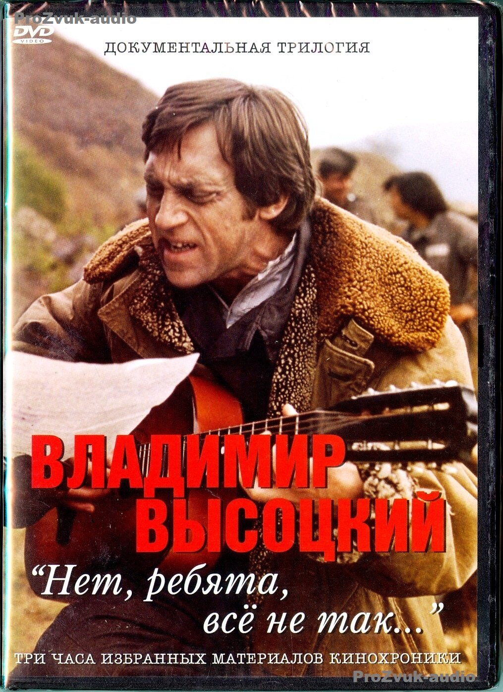 Высоцкий владимир - Нет, ребята, все не так. /трилогия/ 2013 Квадро KDV13-999 DVD