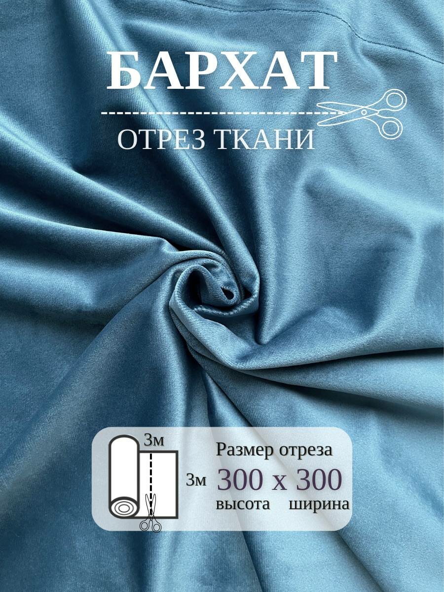 Ткань бархат для штор 3 метра ширина, 3 м высота, цвет васильковый