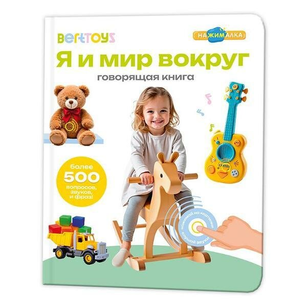 Развивающая игрушка BertToys нажималка Я и Мир вокруг