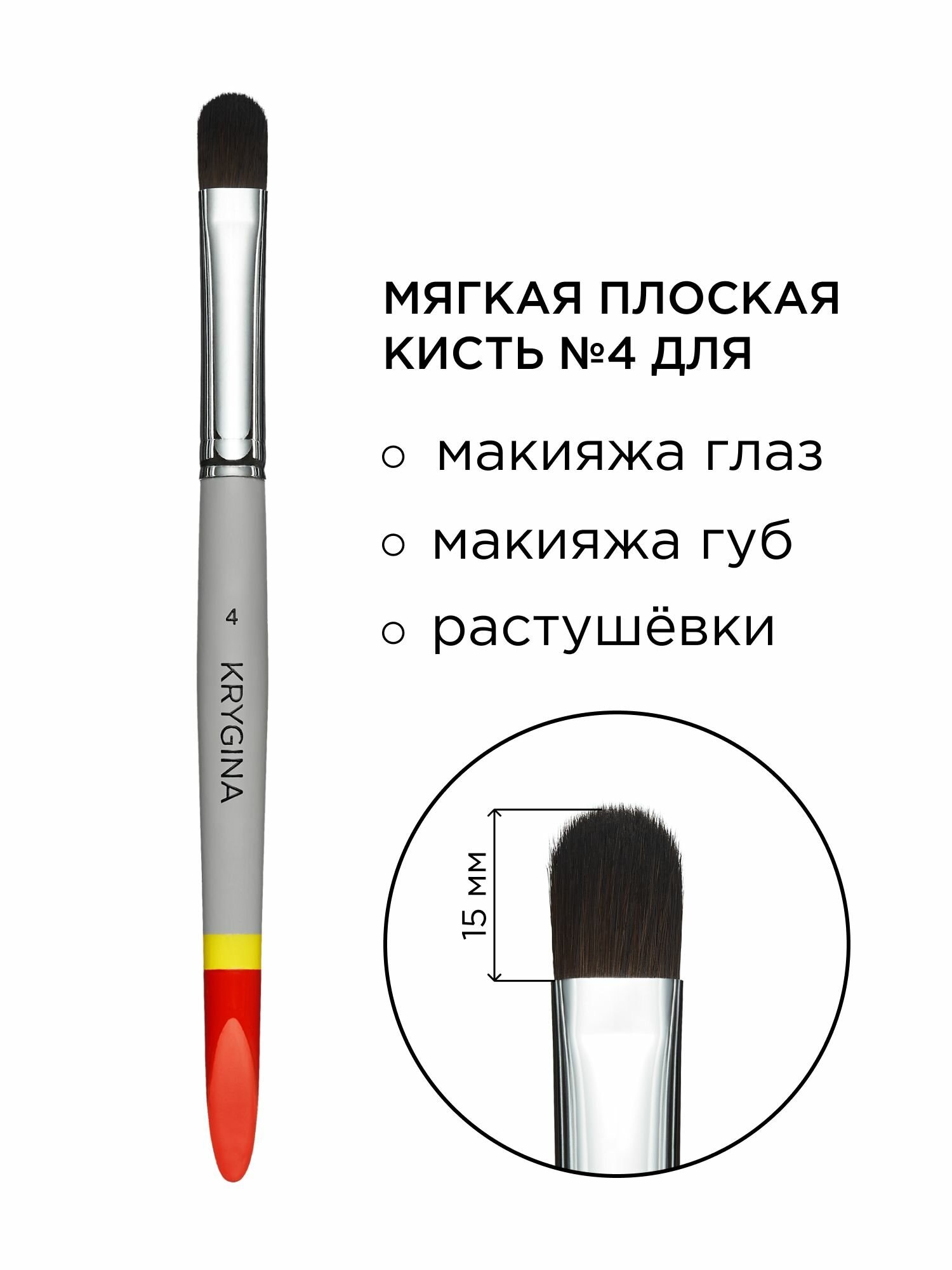 KRYGINA cosmetics Кисть для макияжа глаз и губ, консилера и растушевки теней KRYGINA №4