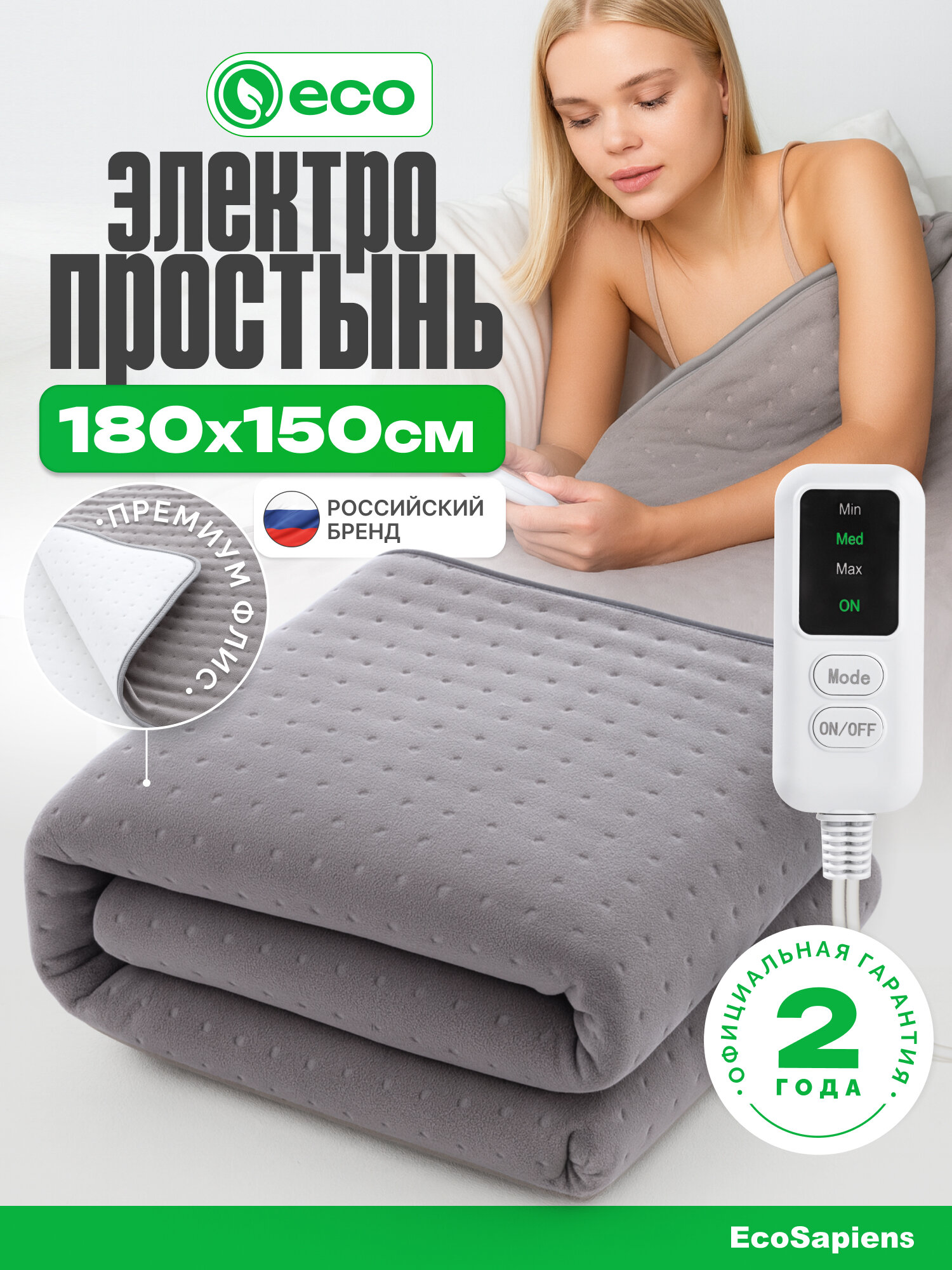 Электропростынь двуспальная EcoSapiens Marsel 150х180 см, 3 программы, автоотключение через 8 часов