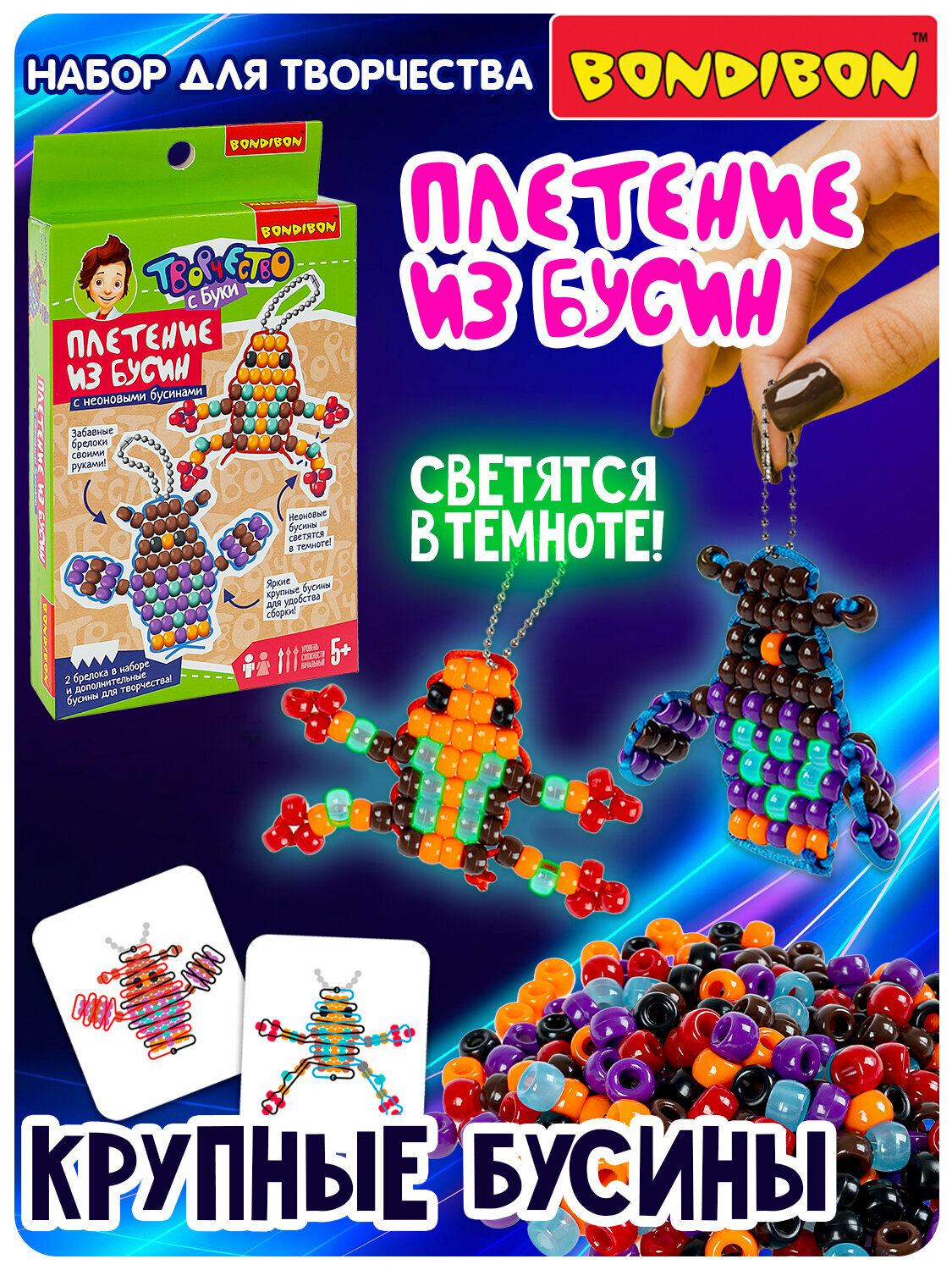 Набор для творчества плетение из бусин "ночной ЛЕС", 2 неоновых брелока Творчество с Буки Bondibon