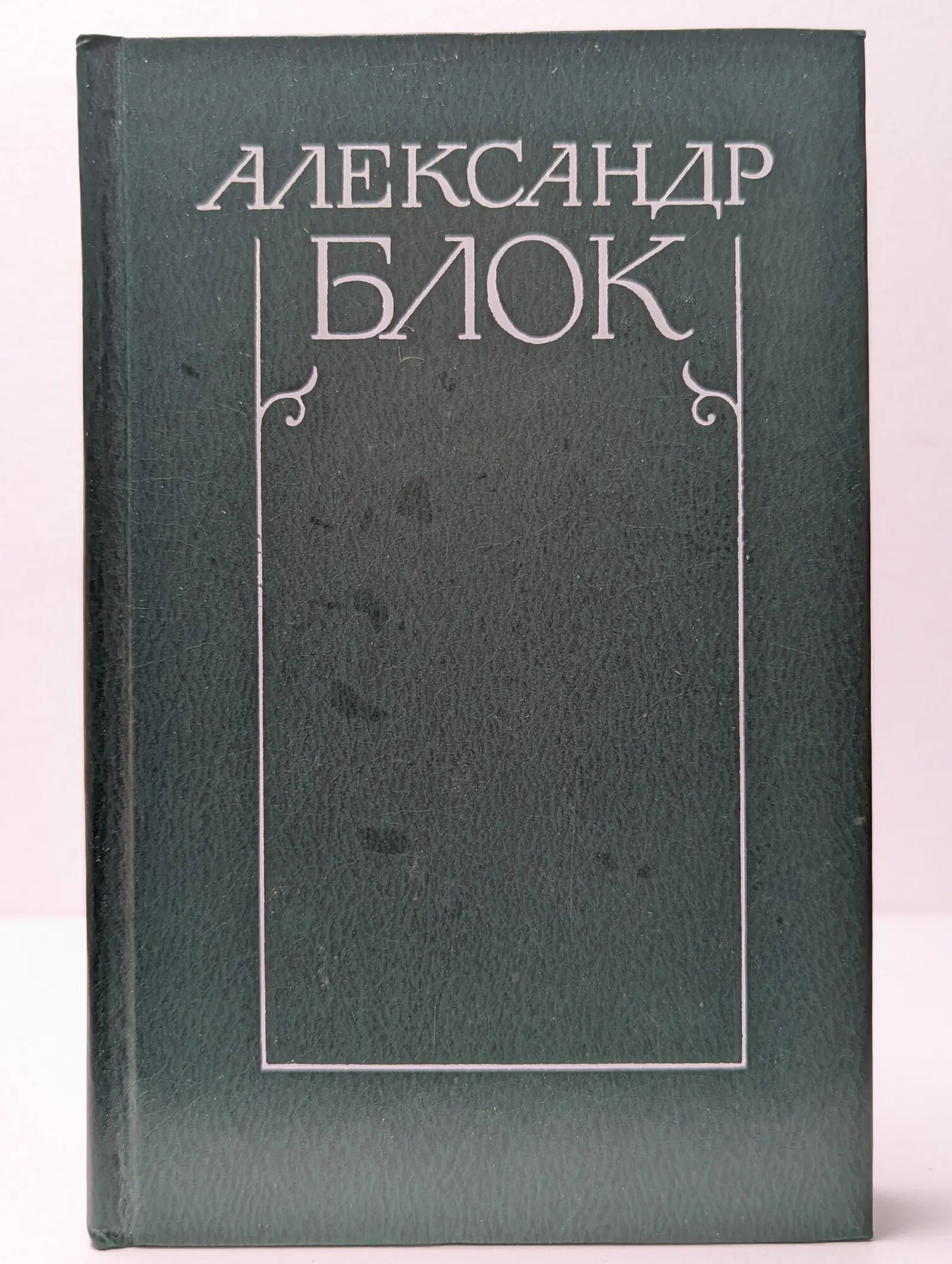 Александр Блок. Собрание сочинений в 6 томах. Том 1 Блок Александр Александрович 1980