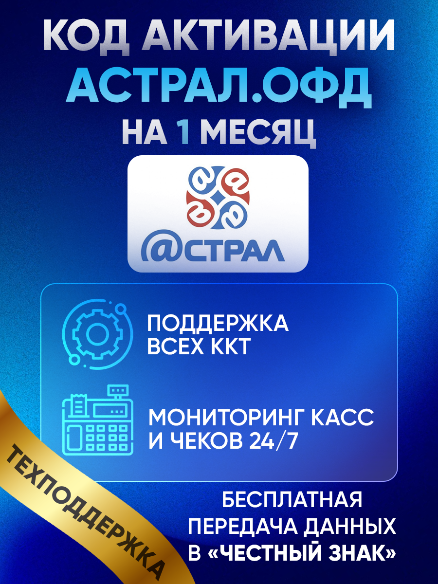 Код активации ОФД (Астрал. ОФД) на 1 месяц с инструкцией по настройке