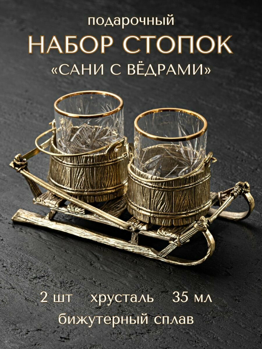 Подарочный набор стопок из хрусталя (2 шт.)