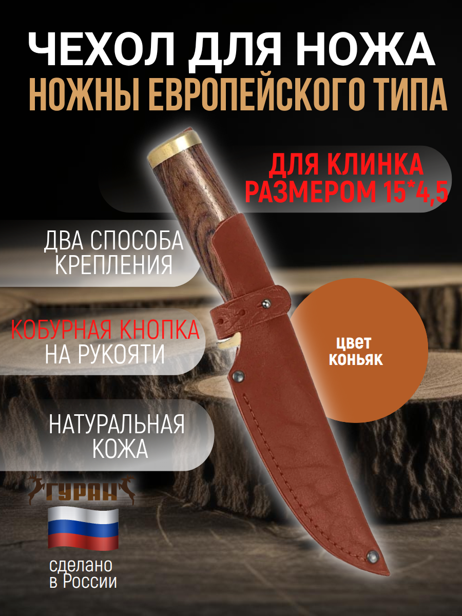 Ножны (чехол) для ножа европейского типа, длина клинка до 15 см, цвет коньяк