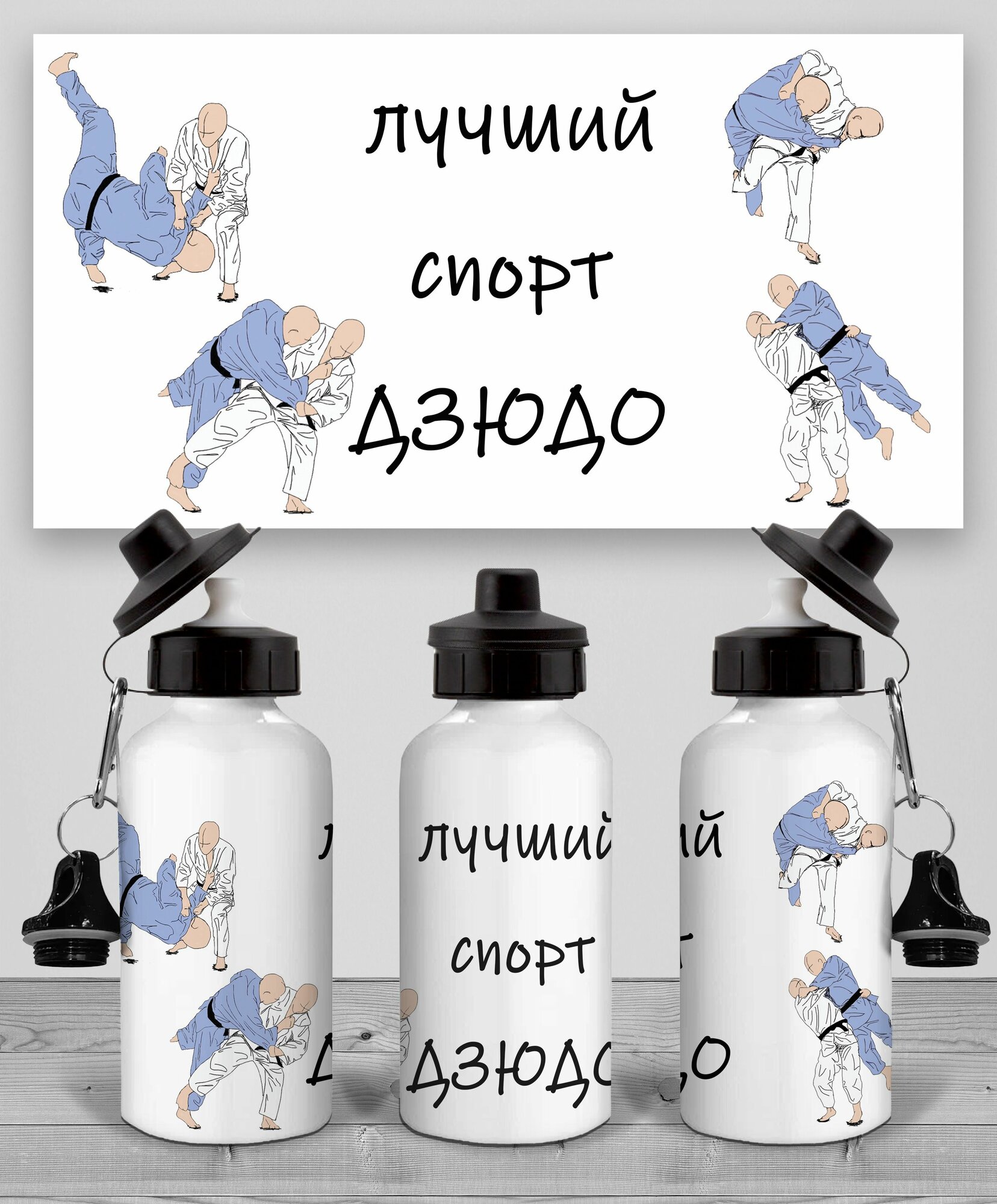 Бутылка Дзюдо